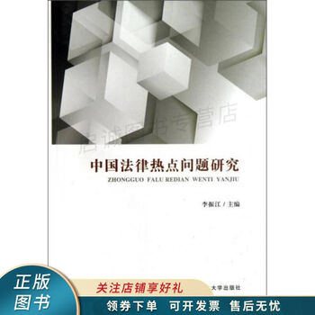 中国法律热点问题研究