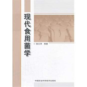 现代食用菌学 张江萍 中国农业科学技术出版社