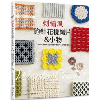 现货台版 刺绣风钩针花样织片小物 15款令人爱恋不已的立体花样织片小物应用25 针法排