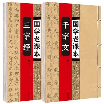 国学经典书籍2册 三字经 千字文 国学老课本 经典儿童文学 课外阅读