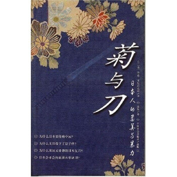菊与刀:的柔美与暴力【正版图书】
