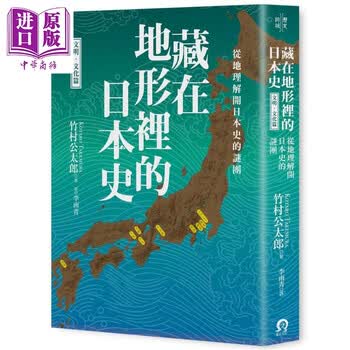 藏在地形里的日本史 文明 文化篇 从地理解开日本史的谜团 港台原版 竹村公太郎 远足文化