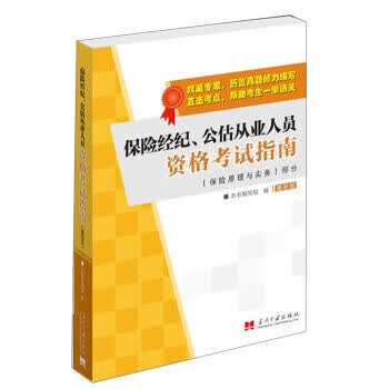 保险经纪、公估从业人员资格考试指南：保险原理与实务部分(新版)