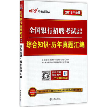 综合知识历年真题汇编(中公版)全国银行招聘考试编写组 编写 