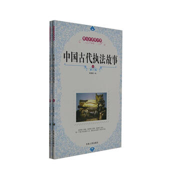 中国古代执法故事 法律 隋蕾蕾编 吉林人民出版社 9787206070556