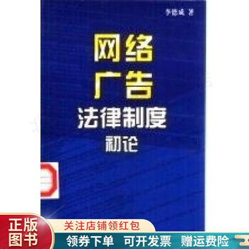 网络广告法律制度初论 李德成