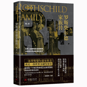 洛克菲勒家族传 罗斯柴尔德家族传（图文增订版）