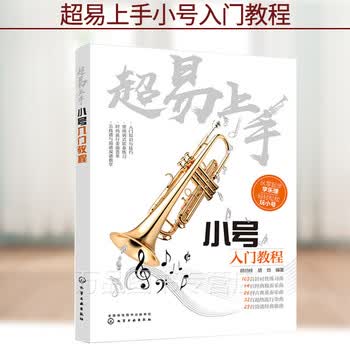 正版 超易上手 小号入门教程 初学者零基础自学的教程小号练习曲独奏曲谱流行歌曲五线谱简谱教材古典乐谱书籍