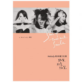Melody的幸福3元素闭嘴放空微笑 时尚妈咪公开经营十年婚姻的秘诀情感两性 港台图书