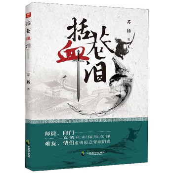 括苍血泪