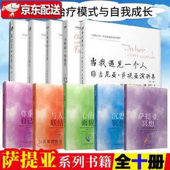 萨提亚系列书【全十册】萨提亚家庭治疗模式+治疗实录+尊重自己+心的面貌+沉思冥想+与家庭一起改变