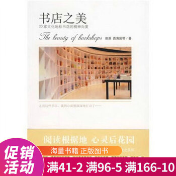 书店之美：20家文化地标书店的精神向度