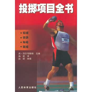 投掷项目全书--铅球铁饼标枪链球 【正版图书，放心购买】