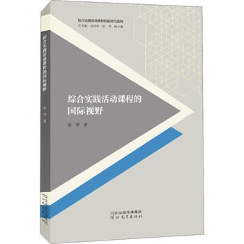 综合实践活动课程的国际视野 图书