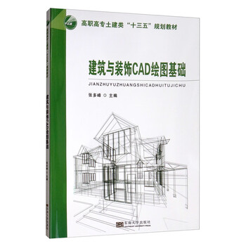 正版 建筑与装饰CAD绘图基础9787564169527