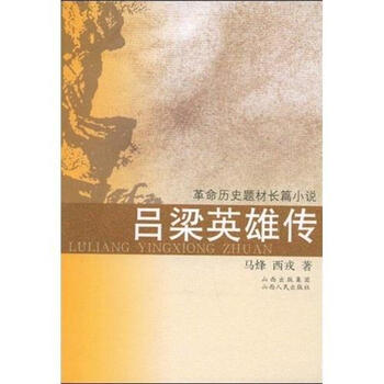 吕梁英雄传 马烽 小说 9787203059875