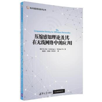 压缩感知理论及其在无线网络中的应用 [美]Zhu Han,Husheng Li,Wotao Yin著