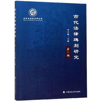 古代法律碑刻研究(第1辑)