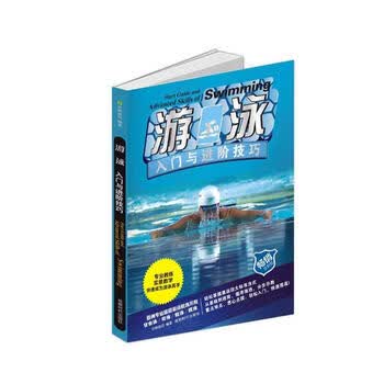 游泳入门阶技巧 体育/运动 中映良品编著 成都时代出版社 9787546425467