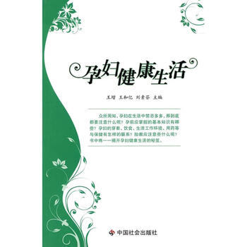 孕妇健康生活 王增等 著 家庭保健