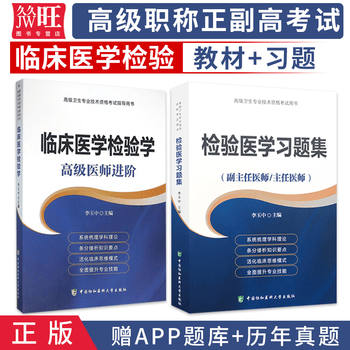 2022年检验医学副主任主任医师高级医师进阶教材+习题集高级职称晋高正高副高级职称考试用书卫生专业技