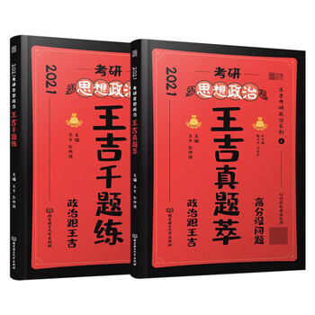 考研思想政治王吉真题萃(2021)/王吉考研政治系列