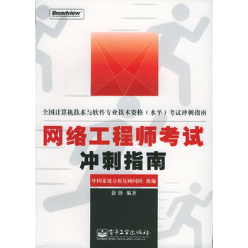 网络工程师考试冲刺指南【正版图书，放心下单】