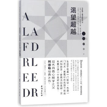 渴望**/阿德勒心理学经典文丛