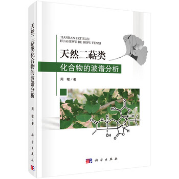 天然二萜类化合物的波谱分析