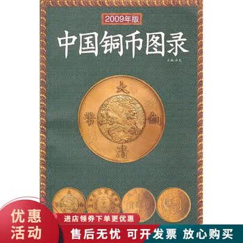 中国铜币图录