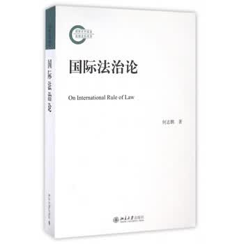 国际法治论