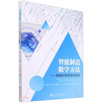 智能制造数学方法——数据分析及优化设计