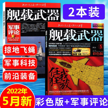 舰载武器杂志2022年5月彩色版+军事评论【现货2本】任我狂放 掠地飞蝇 军事爱好者舰船知识科普书