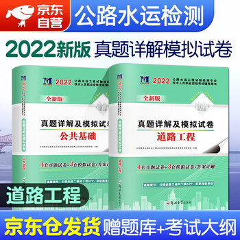 公路水运工程试验检测考试用书2022 官方真题详解及模拟试卷公共基础+道路工程2本套