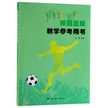 校园足球教学参考用书9787536266179