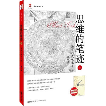思维的笔迹　上　法律人成长知道 高云　著