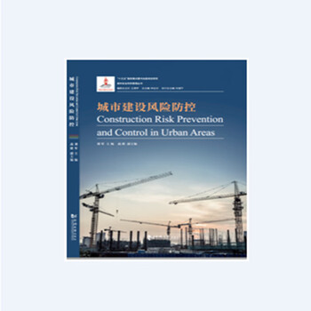 正版 城市建设风险防控9787560884561