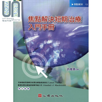 焦点解决短期治疗入门手册 港台原版 许维素 心理出版社