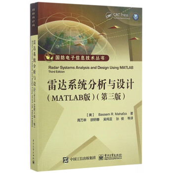 雷达系统分析与设计(MATLAB版第3版)/国防电子信息技术丛书
