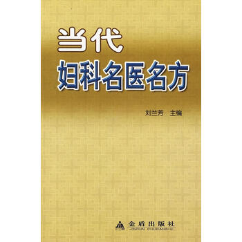当代妇科名医名方钟廷贞医学9787508258478 妇科病验方汇
