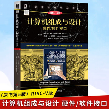 计算机组成与设计 硬件软件接口 原书第5版RISCV版 美戴维·A 帕特森 计算机科学丛书 计算机与互联网计算机理论基础知识