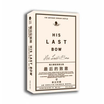 福尔摩斯探案全集:后的致意 青闰【开发票】