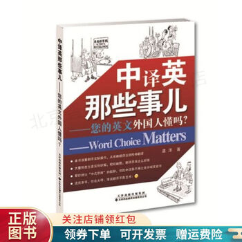 中译英那些事儿--您的英文外国人懂吗 温洋