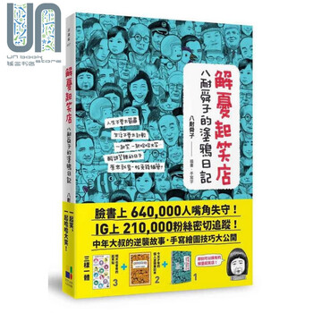 解忧起笑店 八耐舜子的涂鸦日记 附赠POP字体练习涂鸦本+起笑贴 港台原版 八耐舜子 大田出版