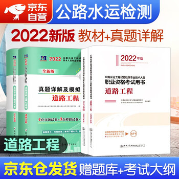 公路水运工程试验检测考试用书2022 官方教材+真题详解及模拟试卷 公共基础+道路工程4本套