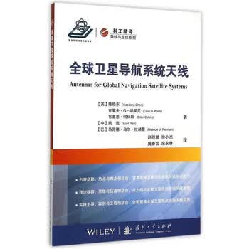 全球卫星导航系统天线 (英)陈晓东　等著,赵修斌,徐小杰　译