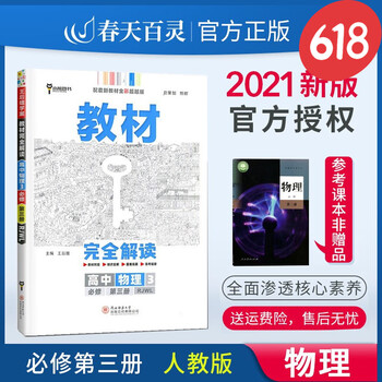 2021新版王后雄学案教材完全解读高中语文数学B英语3必修第三册人教版RJ高中必修三课本同步讲解练习 物理必修第三册