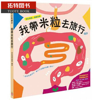 我带米粒去旅行 幼福台版书籍 图书