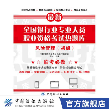 【官方旗舰店】全国银行业人员职业资格考试热题库——风险管理（初级）