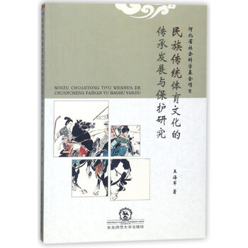 民族传统体育文化的传承发展与保护研究